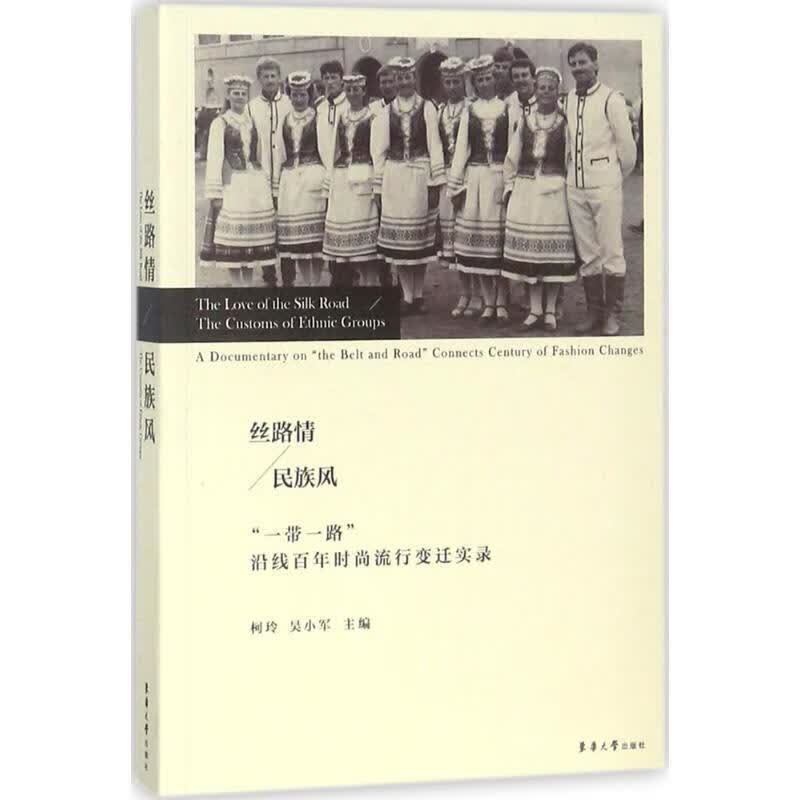 丝路情 民族风