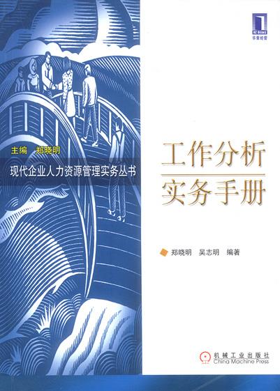 工作分析实务手册