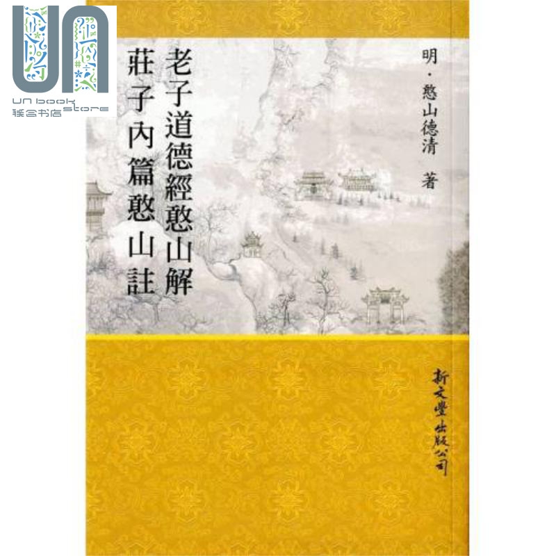 老子道德经憨山解 庄子内篇憨山注 附观老庄影响论 港台原版 憨山大师 新文丰 哲学