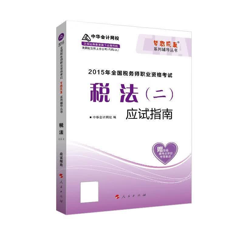 2015年全国税务师考试 税法二 应试指南 中华网校 人民出版社 9787010153131