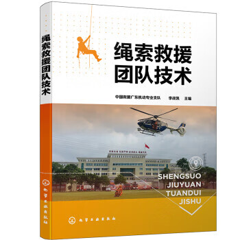 绳索救援团队技术 中国救援广东机动专业支队,李战凯 编 9787122402509 化学工业出版社
