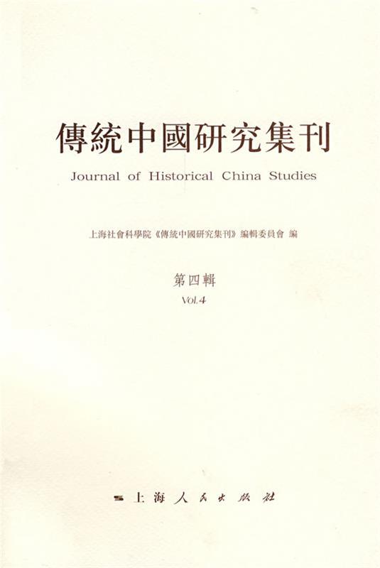 传统中国研究集刊