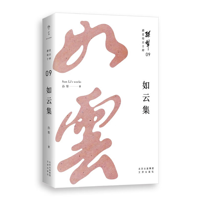耕堂劫后十种09·如云集（孙犁晚年重要作品，以真诚、清澈的文字，为孤勇者增添前进的力量）