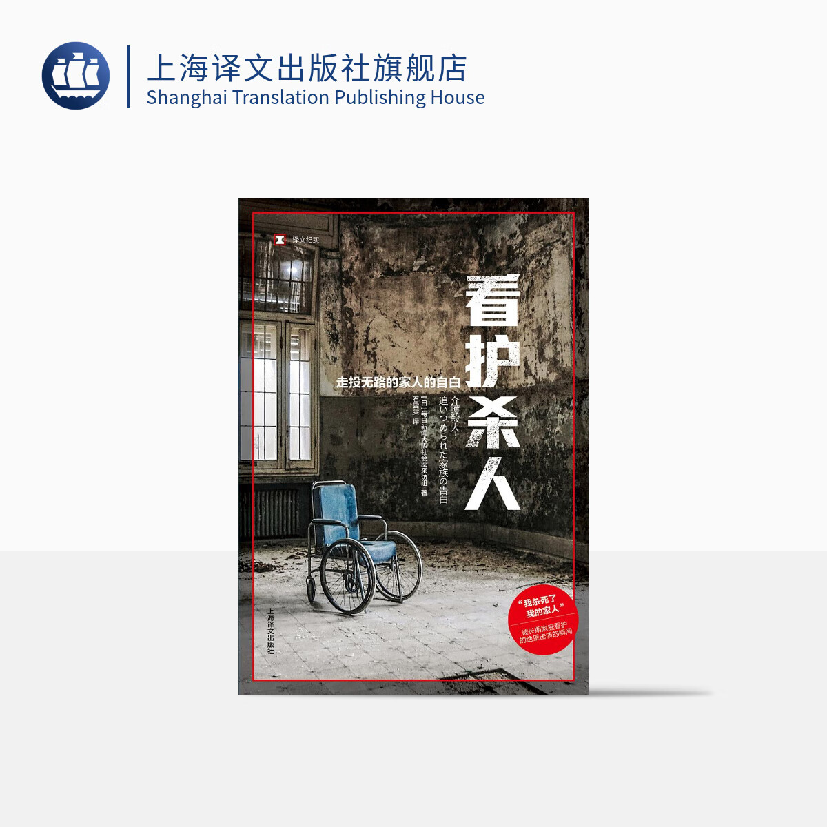 看护杀人（译文纪实）
