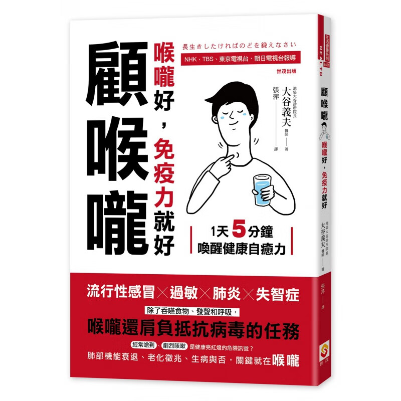 台版 顾喉咙喉咙好 免疫力就好 常识概论医疗健康保健