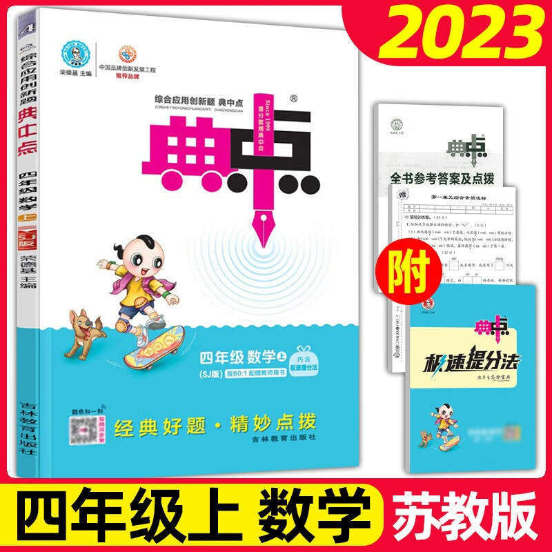 2023典中点四年级上册数学苏教版SJ典中典4年级数学上学期课本同步练习题测试卷训练册综合应用创新