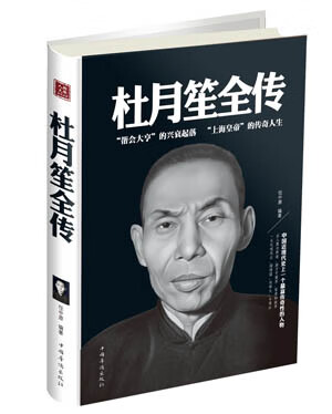 杜月笙全传 任中原编著