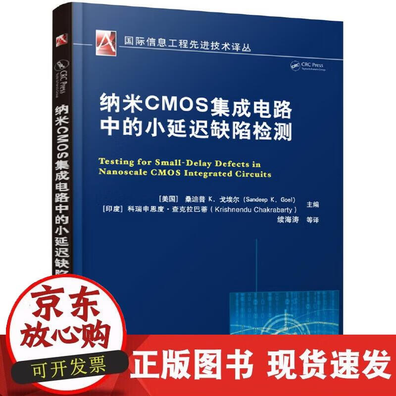 【现货】纳米CMOS集成电路中的小延迟缺陷检测