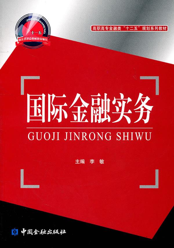国际金融实务 李敏 主编
