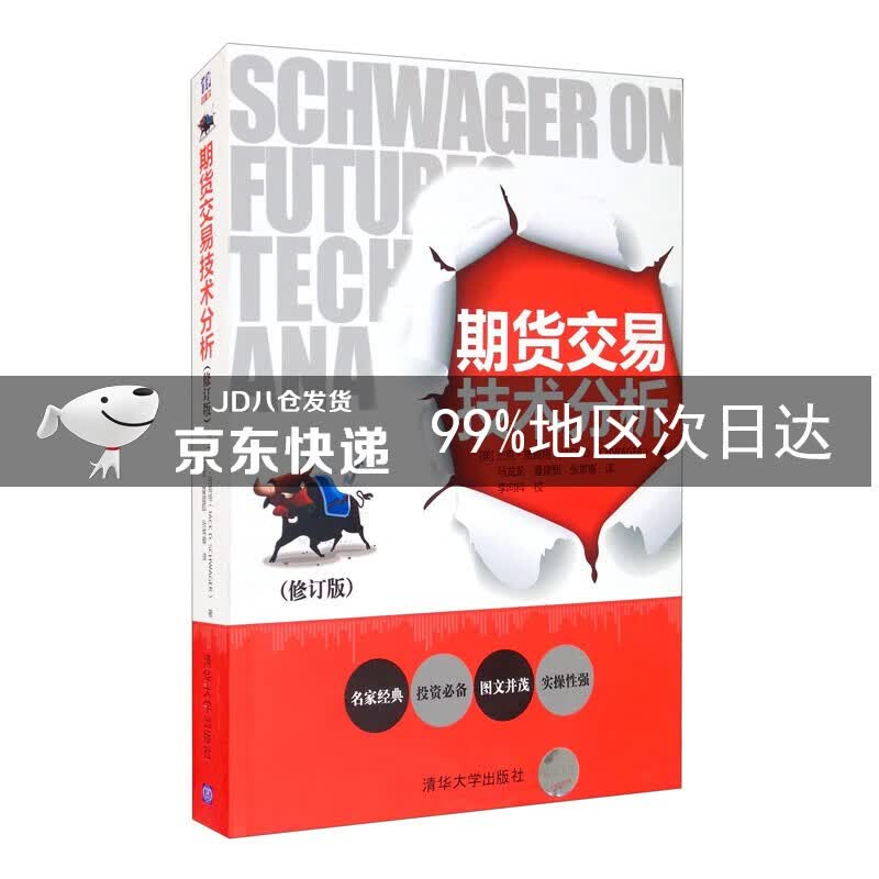 期货交易技术分析（修订版）