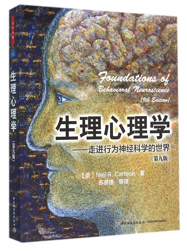 生理心理学--走进行为神经科学的世界(第9版)