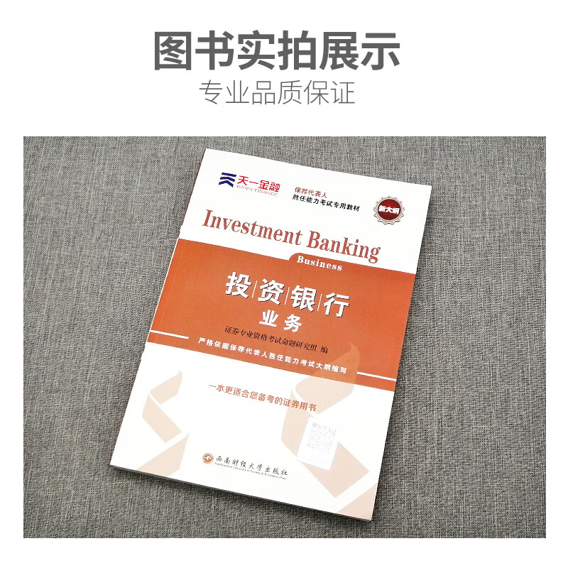 天一金融2023年证券投资银行业务教材保荐代表人胜任能力考试书保代人历年真题试卷题库试题证券业sac证