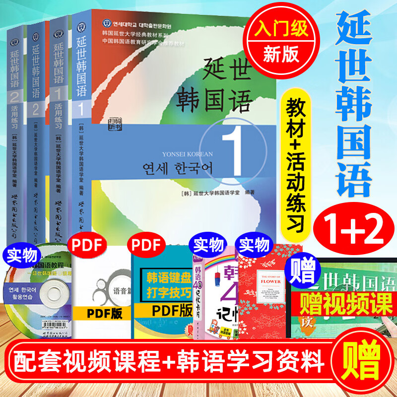 可选】新版延世韩国语123456册 学生用书扫码听音频 赠语音小册子 韩语自学入门教材 延世韩国语1+2【学生用书+练习册】