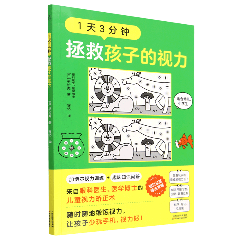 1天3分钟拯救孩子的视力(适合幼儿小学生)