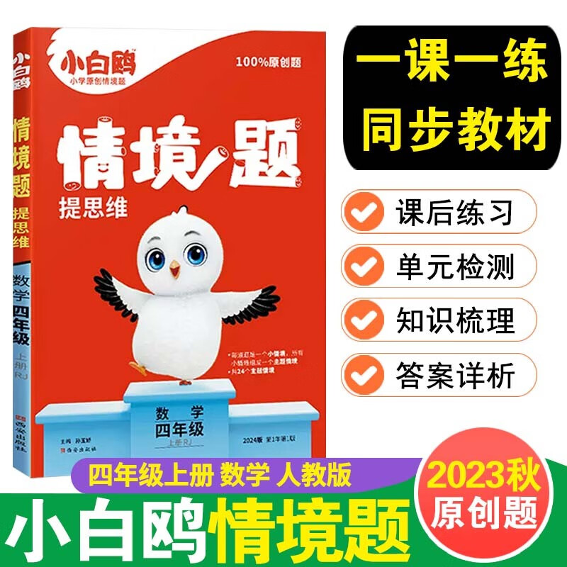 2023秋万唯小白鸥情境题提思维四年级上册数学人教
