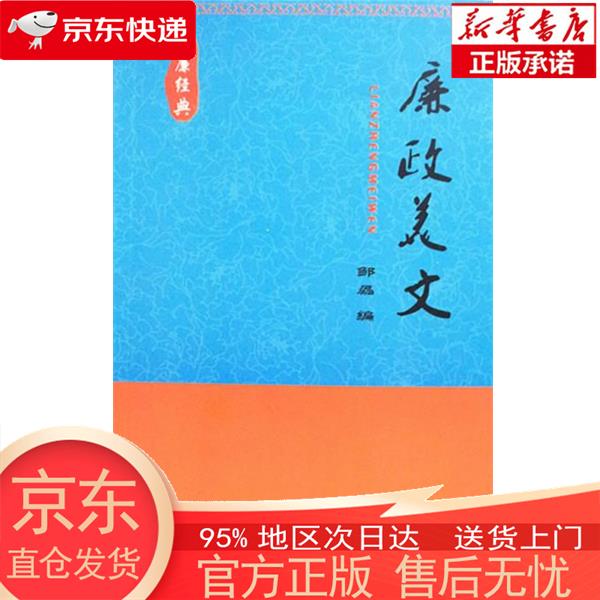 【全新速发】读廉经典：廉政美文
