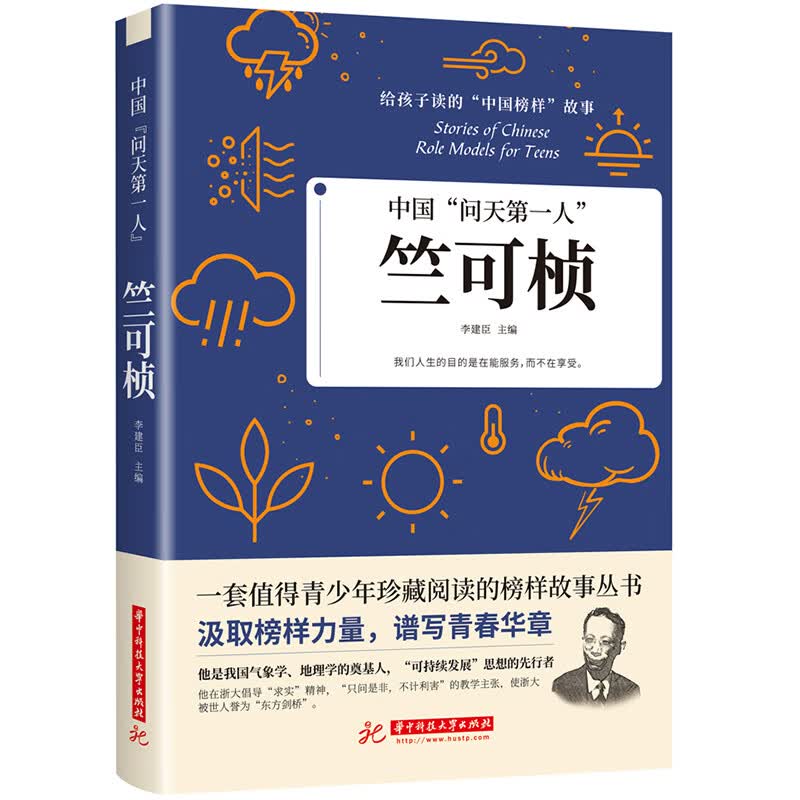 给孩子读的中国榜样故事中国科学家人物传记中华先锋人物传记书籍 竺可桢中国“问天第一人”