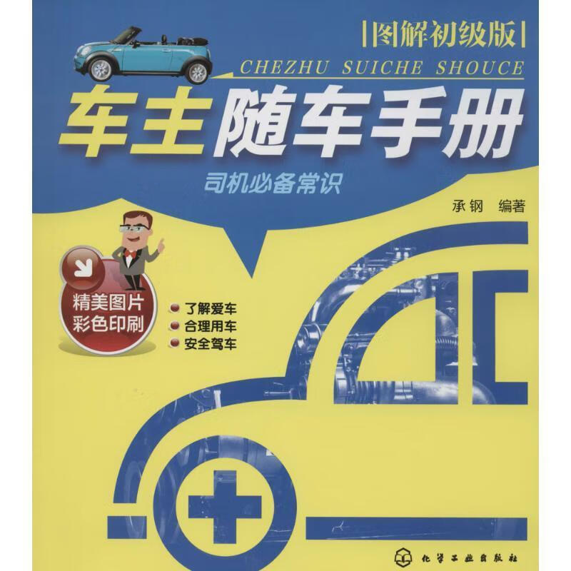 车主随车手册:图解初级版 承钢