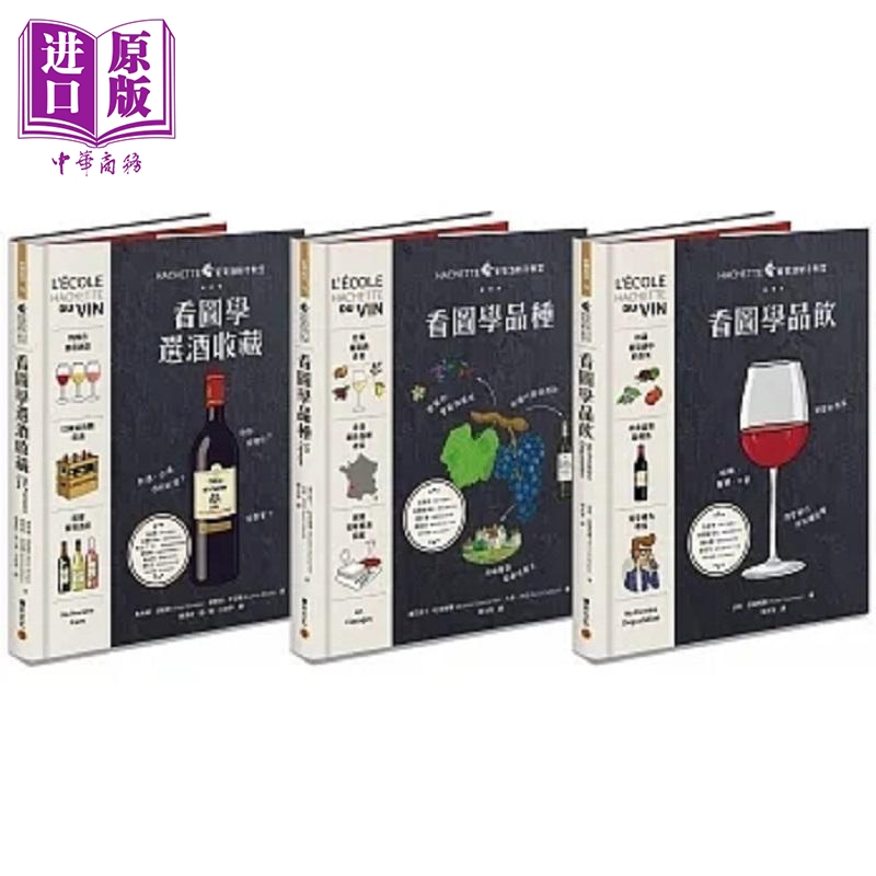 Hachette葡萄酒新手教室系列 品酒 品种 收藏 港台原版 皮耶 凯萨梅尔 积木文化