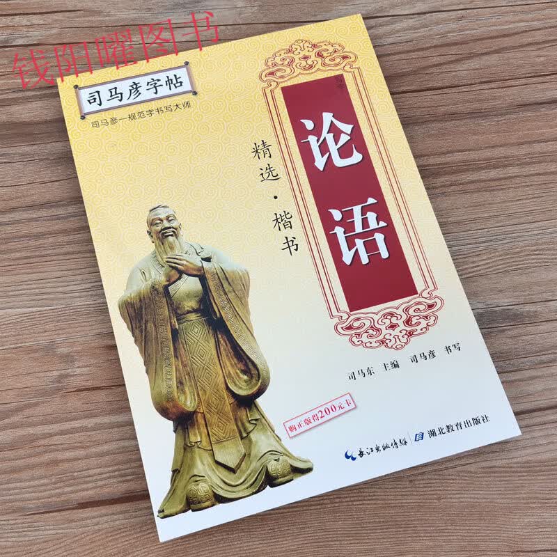 楷书 司马彦字帖 论语 国学经典楷书临摹本 带透明蒙纸描摹 练字楷书 硬笔书法临摹字帖 初高中生小