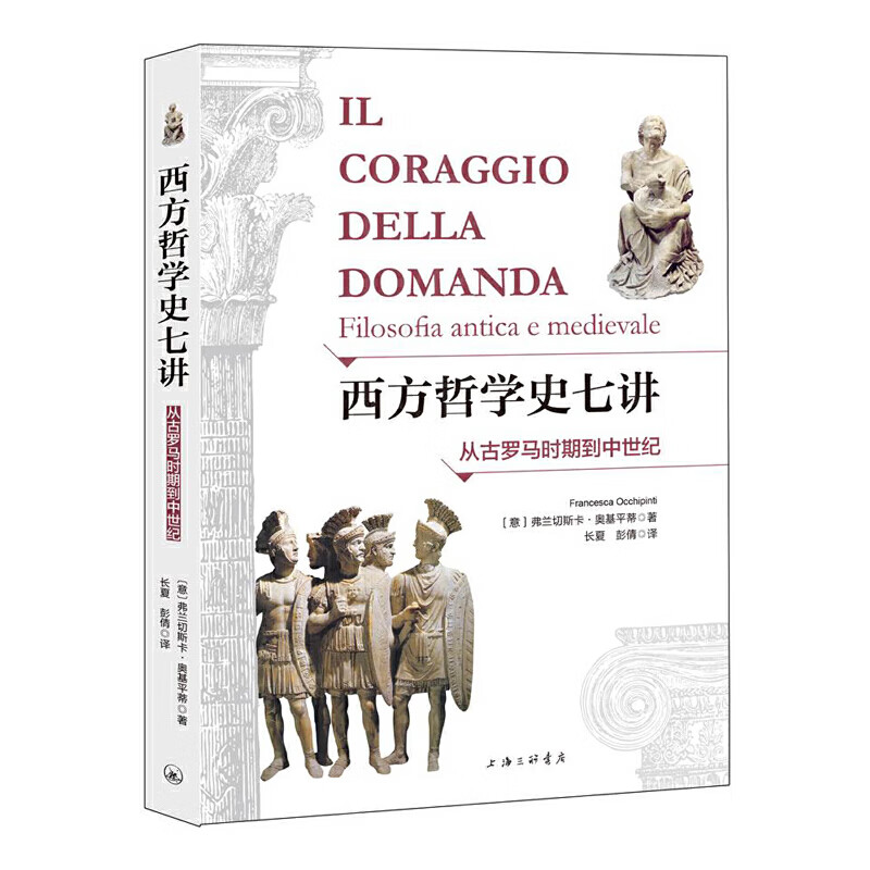 西方哲学史七讲：从古罗马时期到中世纪