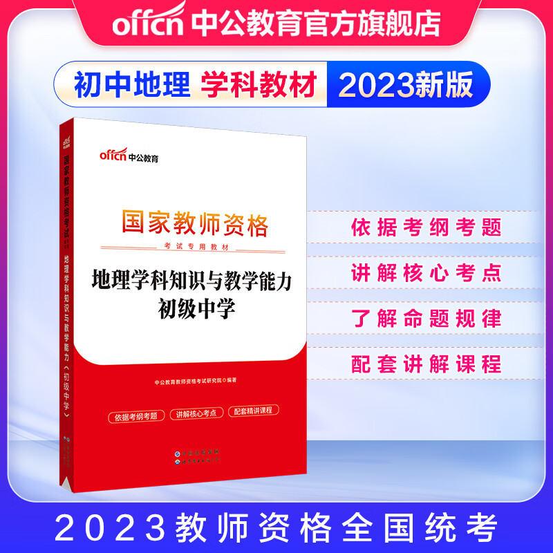 中公教育2023教资初中地理国家教师资格考试用书学科知识与教学能力 中学教资考试资料2023初中地理教材