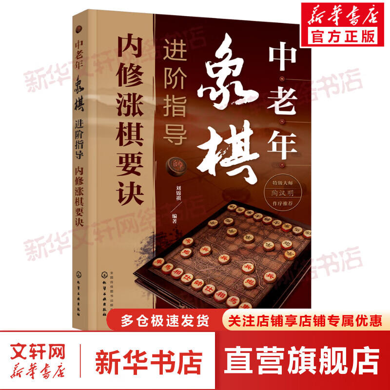 中老年象棋进阶指导 内修涨棋要诀 图书
