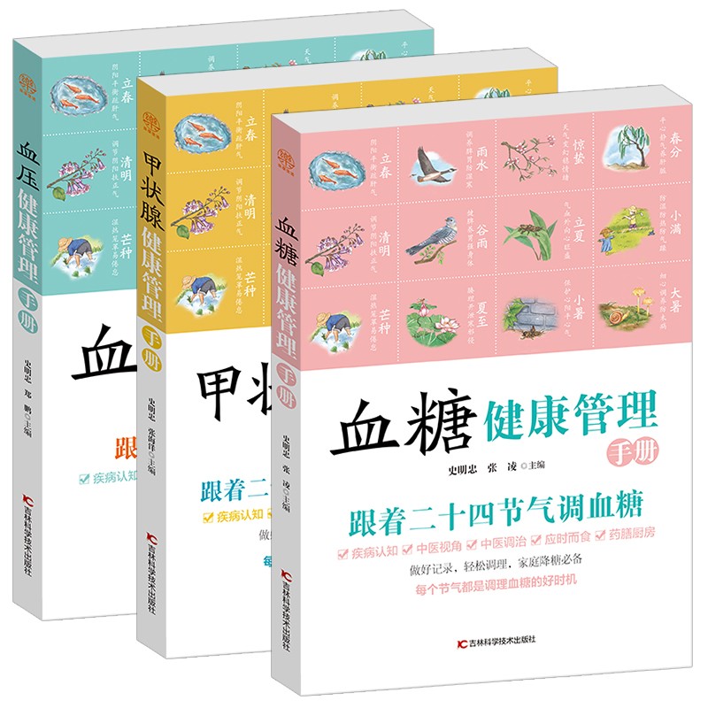 甲状腺+血糖+血压健康管理手册3册 跟着二十四节气调治甲状腺+血糖+血压疾病