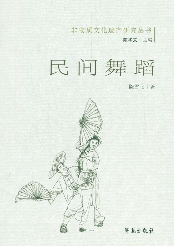 民间舞蹈 陈雪飞著【书】