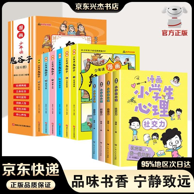 全套6册少年读漫画版鬼谷子 5-15岁 漫画小学生心理 漫画儿童心理学 小学生心理学漫画 儿童版教会孩子为人处事的书籍 适合小学生看的漫画书三四五六年级阅读课外书全6册 漫画版鬼谷子