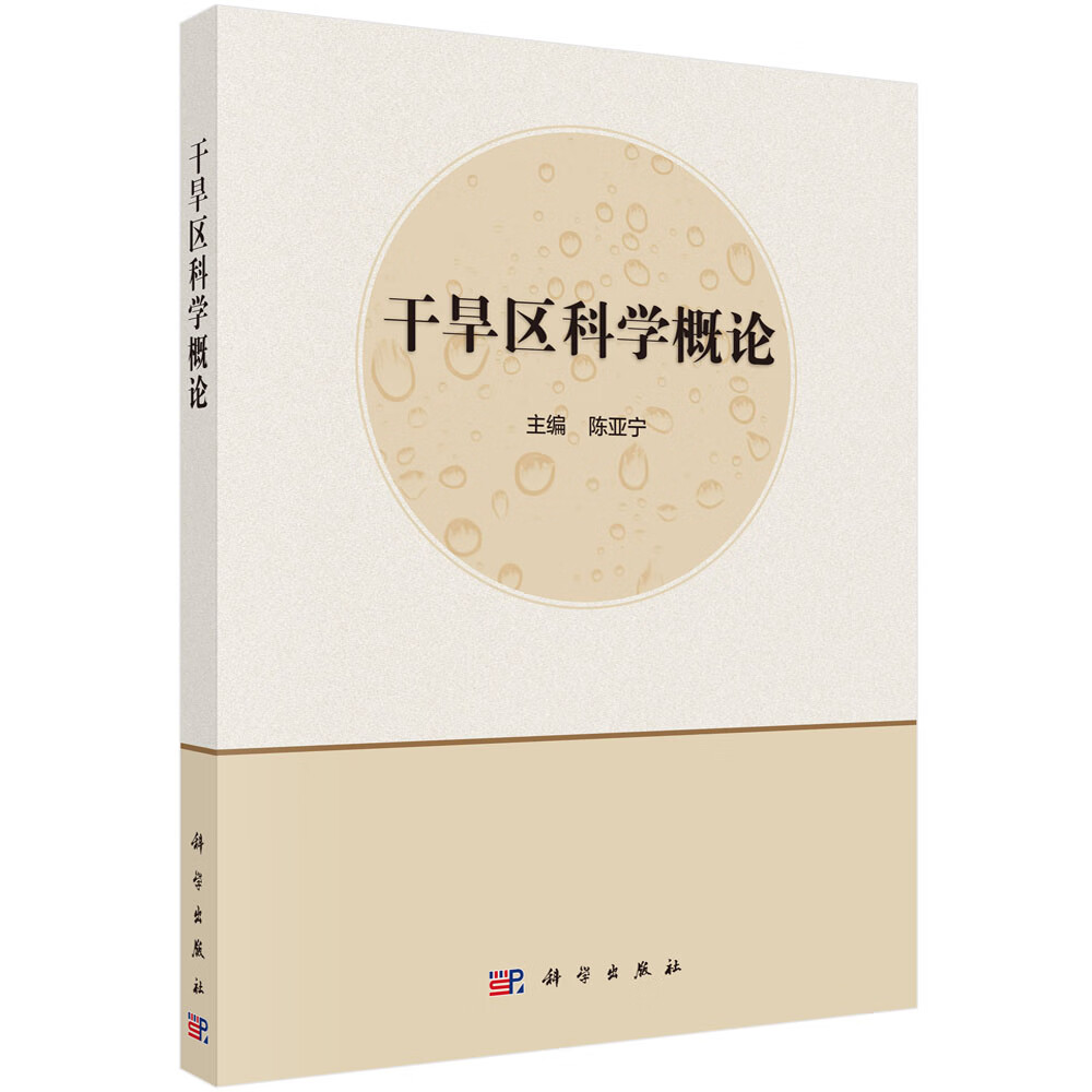 干旱区科学概论/陈亚宁