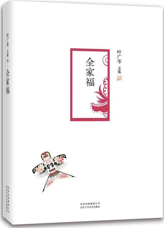 全家福 叶广芩 北京十月文艺出版社