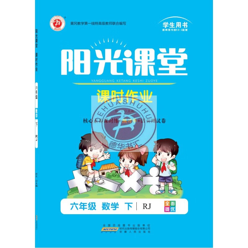 下册阳光课堂六年级数学人教RJ随书赠送单元测试卷+预习单