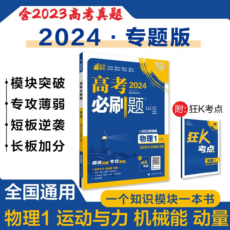 高考必刷题 物理1 运动与力 机械能 动量 通用版 高考专题突破训练 理想树2024版