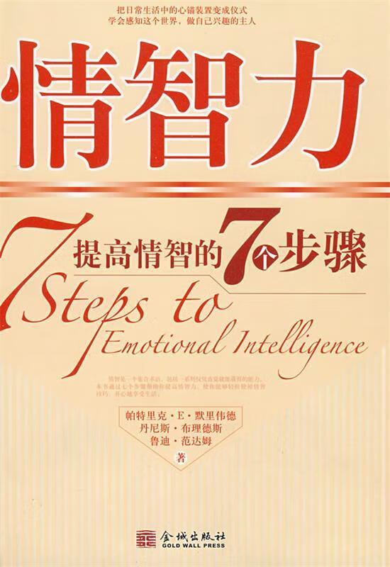 情智力:提高情智的7个步骤