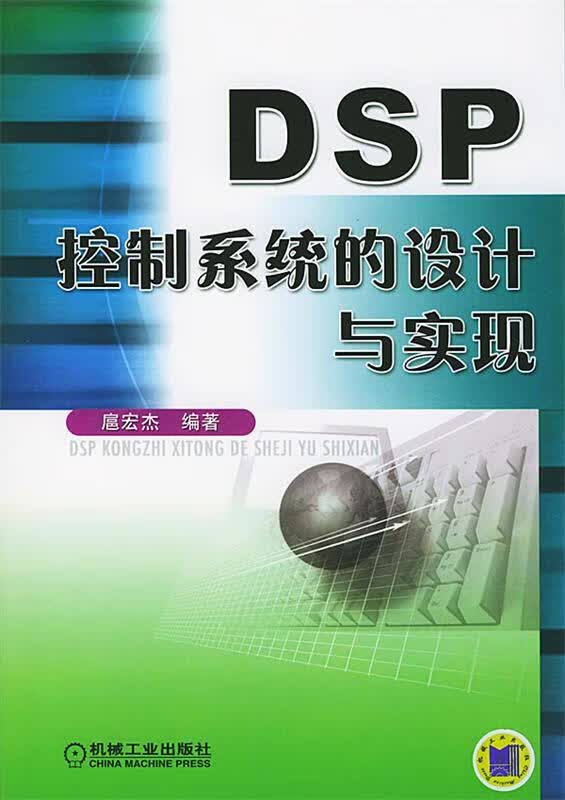 DSP 控制系统的设计与实现