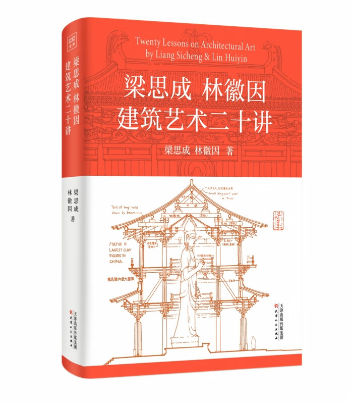 梁思成林徽因建筑艺术二十讲