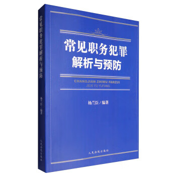 常见职务犯罪解析与预防