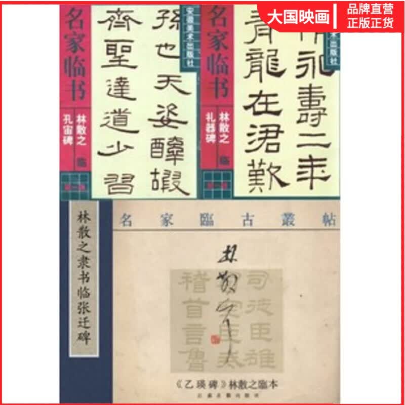 二手 林散之临《礼器碑》《孔宙碑》《乙瑛碑》《张迁碑》4本