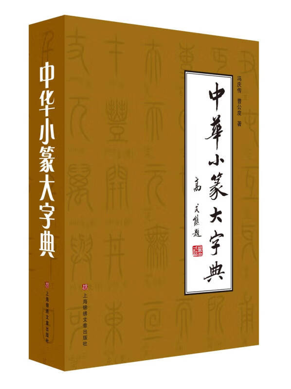 中华小篆大字典【好书】