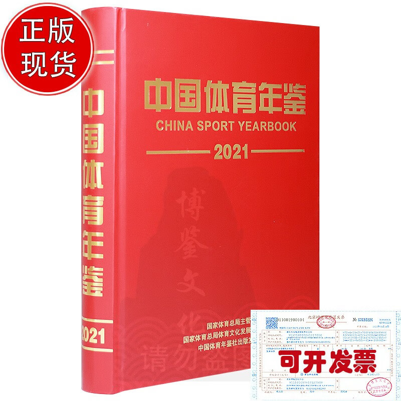 2021中国体育年鉴（2022年11月)