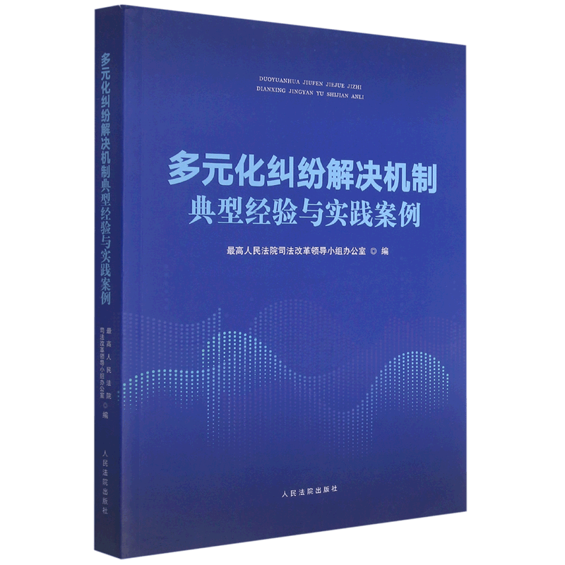 多元化纠纷解决机制典型经验与实践案例