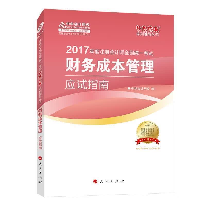 财务成本管理应试指南-2017年全国会计专业技术资格统一考试-赠答疑 中华会计网校 人民出版社