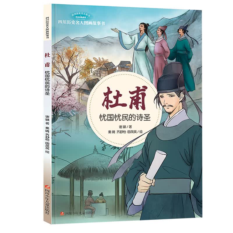 全套14册四川名人图画故事书人物传记读物武则天诸葛亮李白苏轼杜甫大禹故事书籍谢徽著6-8-10-12岁小学 杜甫(忧国忧民的诗圣)