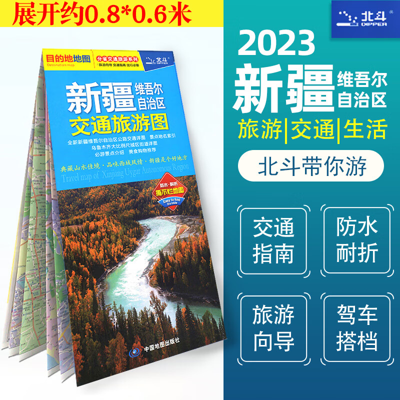 【2023版】维吾尔自治区交通图 公路国道县乡道 乌鲁木齐城区 街道详图景点地名索引推荐 北斗