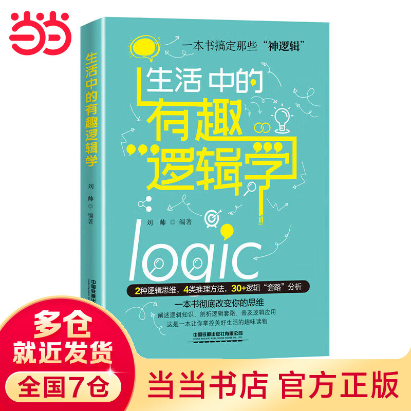 生活中的有趣逻辑学