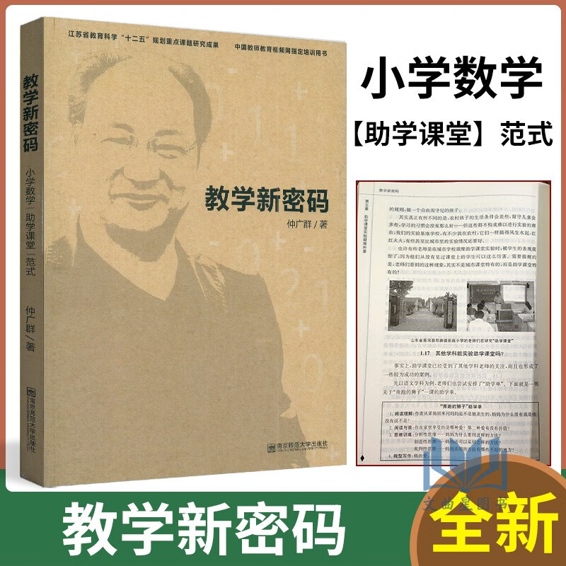 江苏省教育科学十二五规划重点课题研究成果中国教师教育视频网培训用书 教学新密码 小学数学助学课堂范式 仲广群 南京师范大学 教学新密码 仲广群