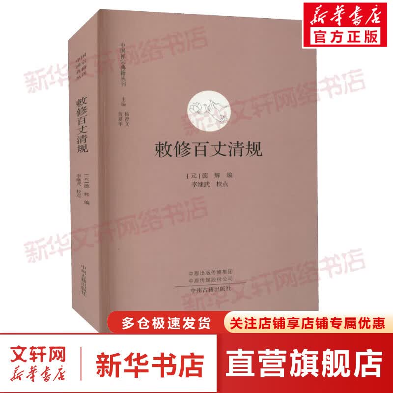 敕修百丈清规