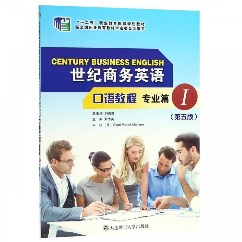 世纪商务英语口语教程【，放心购买】
