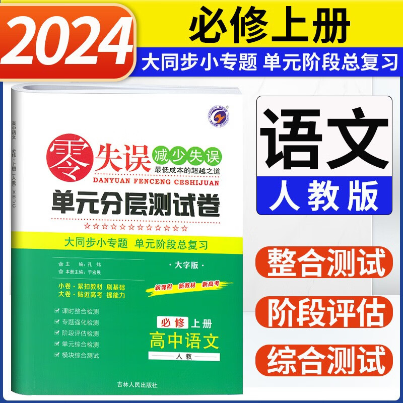 2024版零失误单元分层测试卷高中必修第一册新教材新高考 高一上学期必修一1同步检测卷辅导资料 语文必修上册 人教版